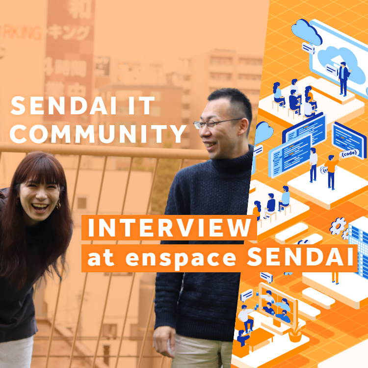 仙台ITコミュニティで人と、世界と、「つながりはつくれる」 | SENDAI INC.