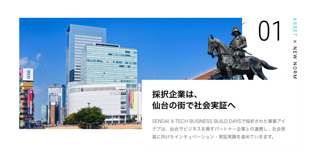 新しい時代のビジネスが生まれる 『X-TECH BUSINESS BUILD』 | SENDAI INC.