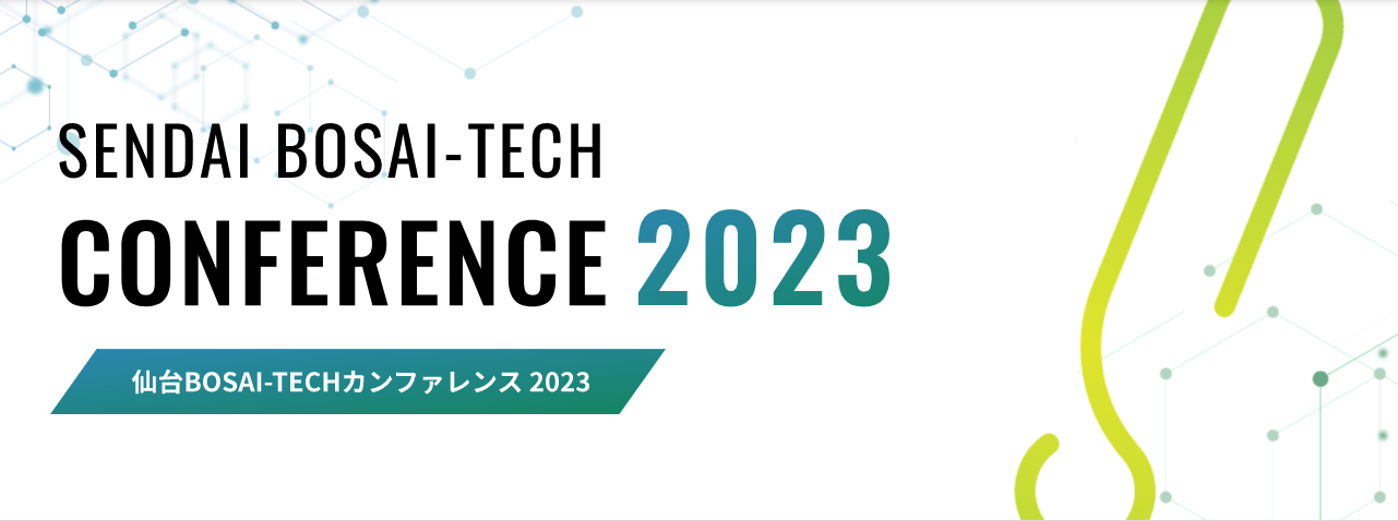 【参加者募集】3/7(火)開催！「仙台BOSAI-TECHカンファレンス2023」 | SENDAI INC.