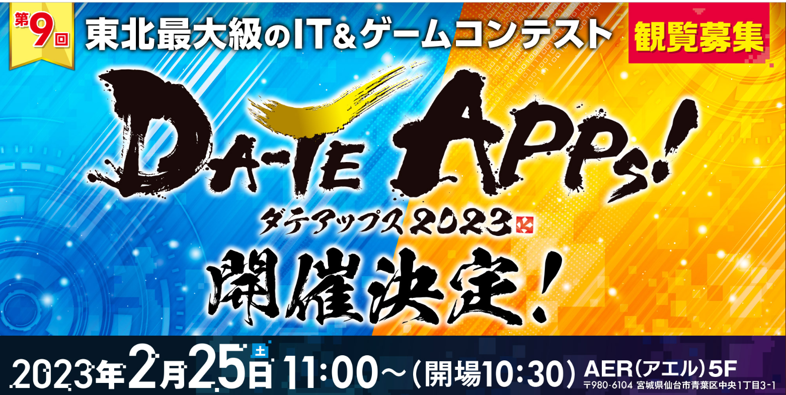 【観覧者募集】2/25(土) 東北最大級のIT＆ゲームコンテスト「DA-TE APPs！2023」開催！ | SENDAI INC.