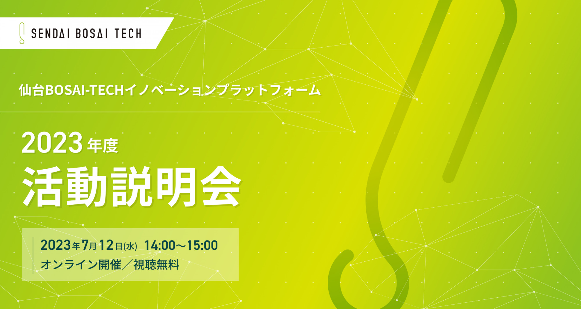 仙台BOSAI-TECHイノベーションプラットフォーム2023年度プログラム紹介 | SENDAI INC.