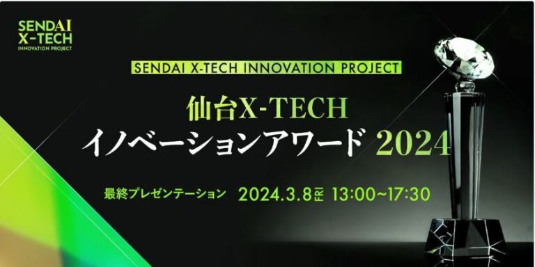3/8(金)開催！仙台市主催｜「仙台X－TECHイノベーションアワード2024」 | SENDAI INC.