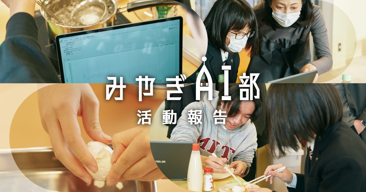 失敗も学びに変える！ 若者たちが挑むAIの世界「みやぎAI部」の取り組みを取材してみた | SENDAI INC.