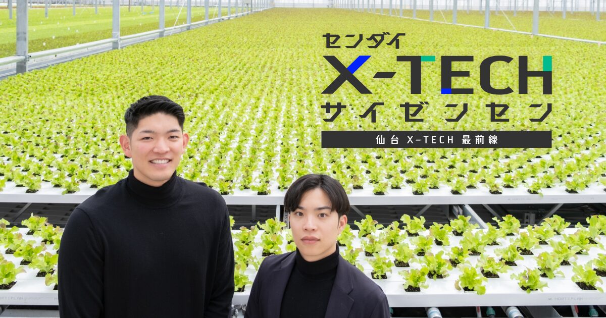 ITで農業をイノベーション！ 仙台発・舞台ファームが切り拓く新時代とは | SENDAI INC.