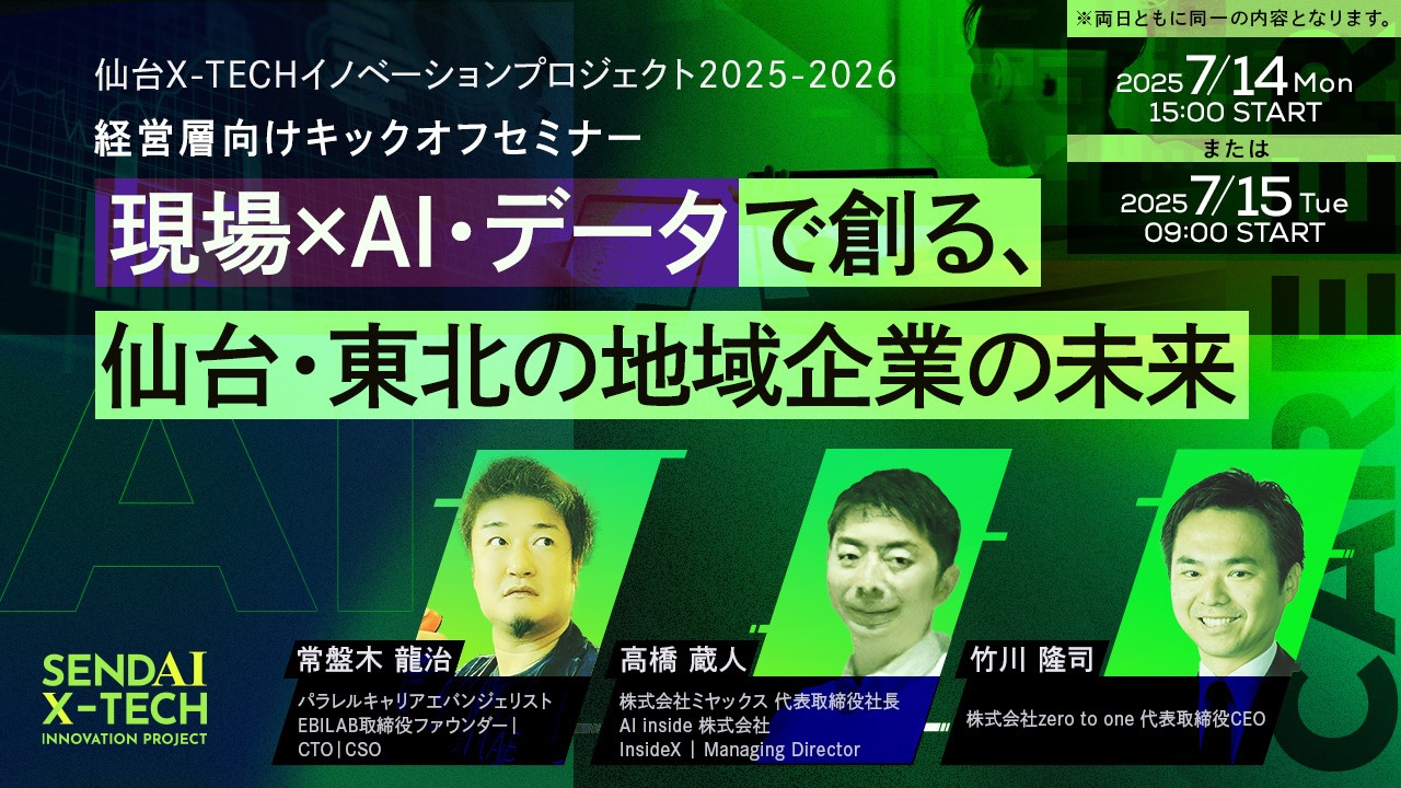【参加者募集】7/14・7/15開催 仙台X-TECHイノベーションプロジェクト2025-2026 キックオフイベント | SENDAI INC.
