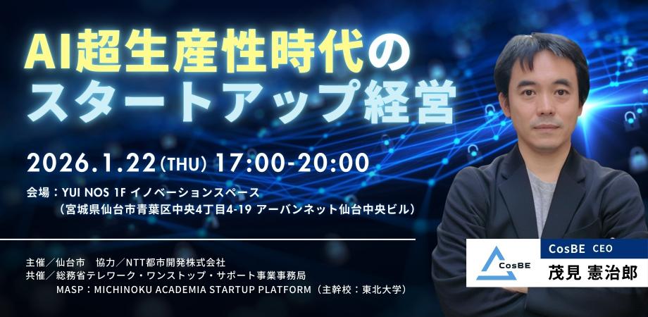 セミナー「AI超生産性時代のスタートアップ経営」を開催します | SENDAI INC.